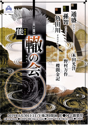 wadachi – 能楽タイムズ